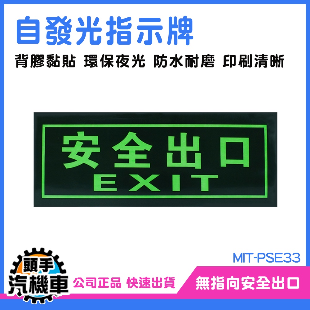 《頭手汽機車》逃生指示燈 逃生指示牌 停電逃生方向 緊急出口門 火災 EXIT 提示牌 MIT-PSE33 夜光貼紙 | 蝦皮購物