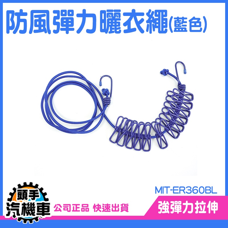 頭手汽機車 吊衣繩 旅行曬衣繩 曬衣架 露營衣服 吊衣桿 附12個衣夾 晾衣繩 ER360BL 曬衣繩 晒衣繩 | 蝦皮購物