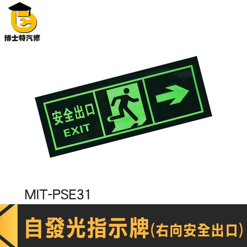 夜光指示牌 安全出口 夜光疏散標誌 逃生出口標誌 標識貼紙 MIT-PSE31 地震逃生方向 逃生夜光貼 夜光指示牌 | 蝦皮購物