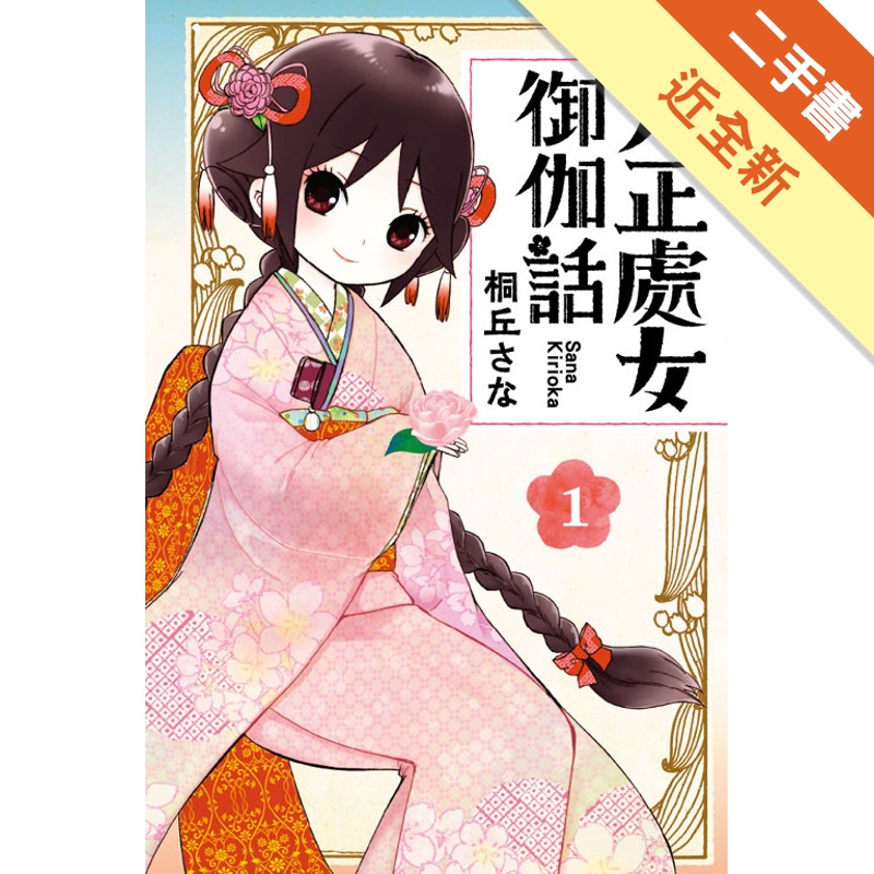 大正處女御伽話（1）[二手書_近全新]11315464780 TAAZE讀冊生活網路書店 | 蝦皮購物