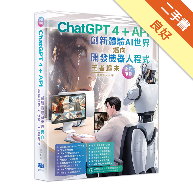 ChatGPT 4 + API創新體驗AI世界邁向開發機器人程式王者歸來（全彩印刷）[二手書_良好]11317153721 TAAZE讀冊生活網路書店 | 蝦皮購物