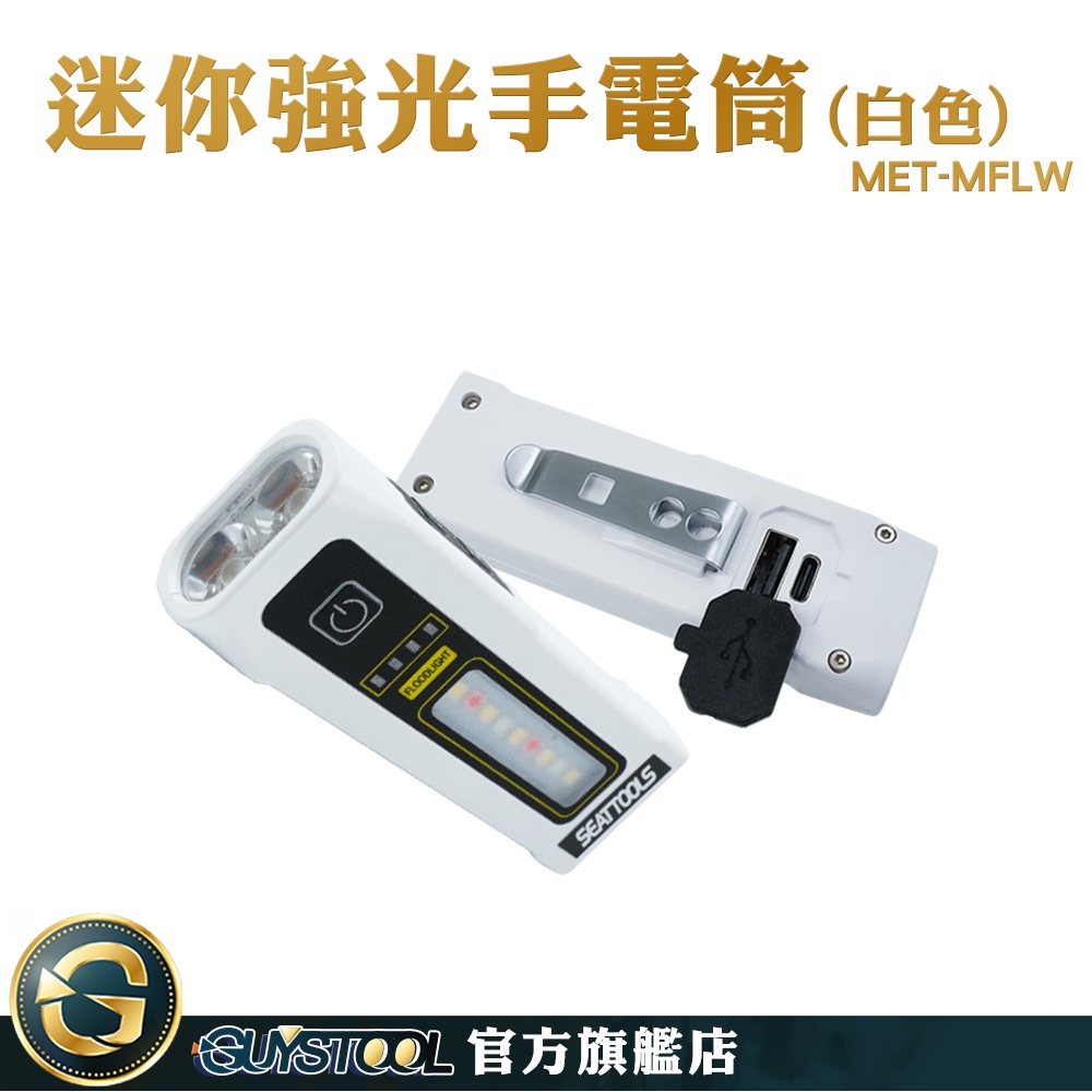 GUYSTOOL 手持工作燈 多功能手電筒 照明燈 MET-MFLW 高亮度手電筒 隨身迷你 USB手電筒 手電筒強光 | 蝦皮購物