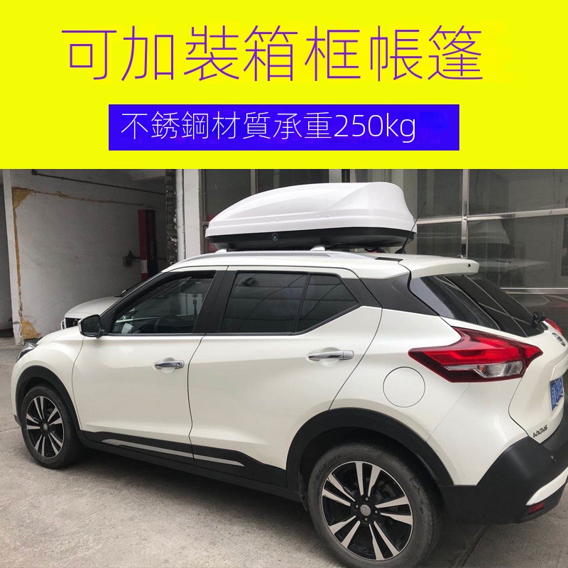 NISSAN KICKS 行李架 車頂橫桿 原廠款式 客車 頂架行李箱框 改裝 | 蝦皮購物