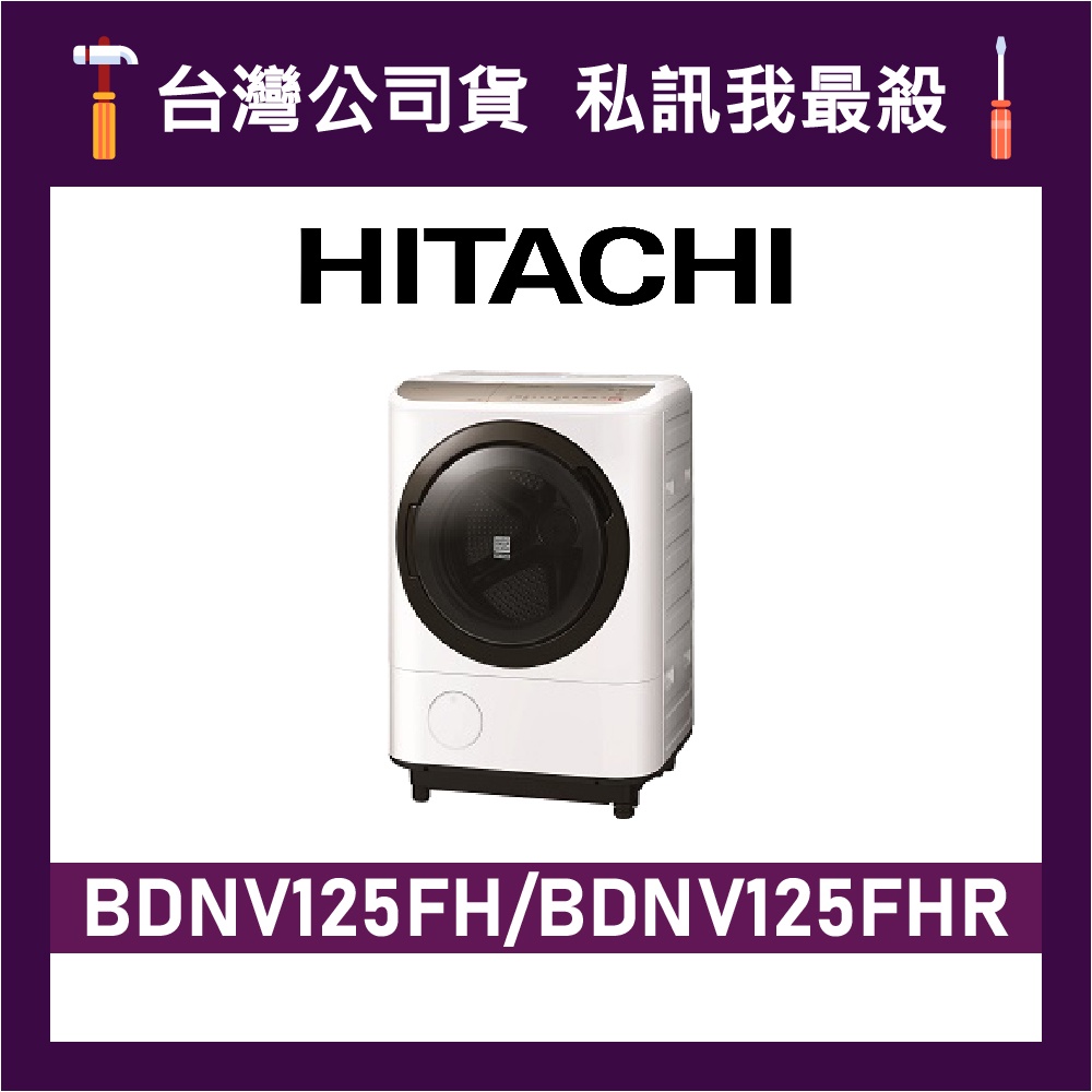 HITACHI 日立 BDNV125FH 12.5公斤 變頻洗衣機 滾筒洗衣機 日立洗衣機 左開 洗脫烘 | 蝦皮購物