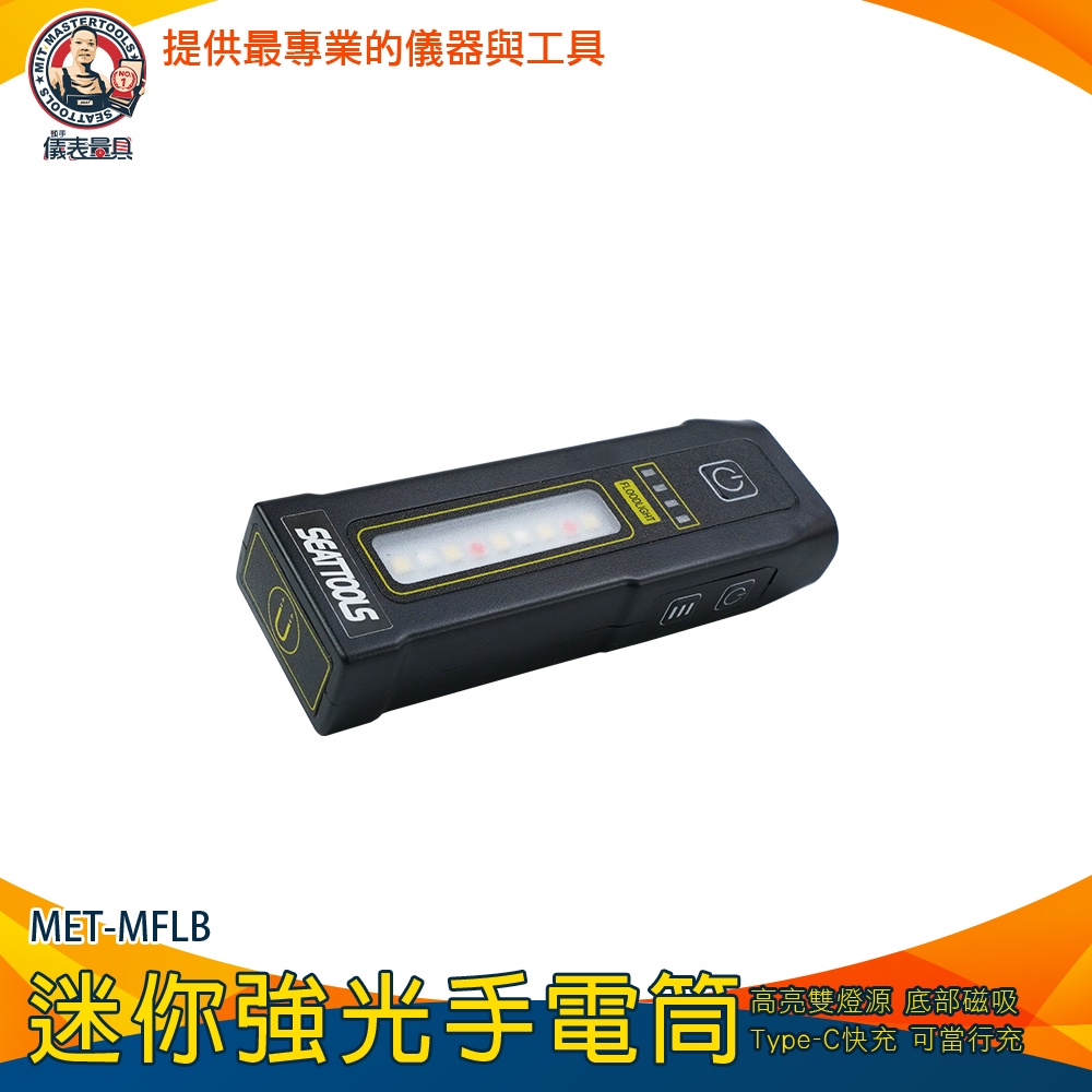 【儀表量具】抗摔 小型手電筒 應急燈 MET-MFLB 緊急便攜手電筒 戶外照明 照明燈具 露營燈具 迷你強光手電筒 | 蝦皮購物
