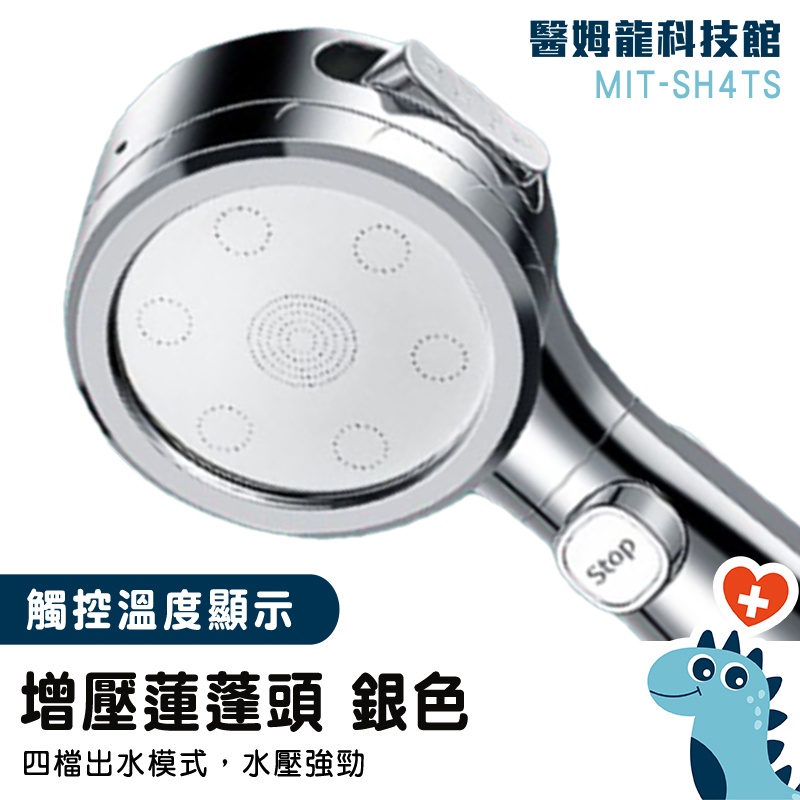 【醫姆龍】洗澡神器 淋浴間 數顯花灑 洗澡水龍頭 強力蓮蓬頭 一鍵止水蓮蓬頭 MIT-SH4TS 浴室蓮蓬頭 | 蝦皮購物