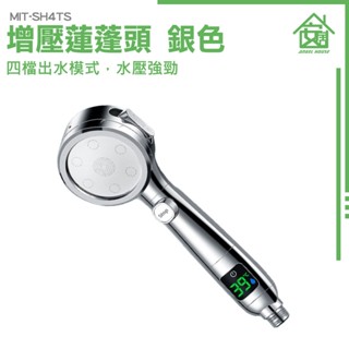 《安居生活館》洗澡水龍頭 洗澡神器 數顯花灑 四檔出水模式 灑水頭 增壓蓮蓬頭 MIT-SH4TS 蓮蓬頭增壓 | 蝦皮購物