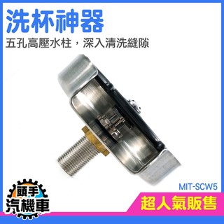 《頭手汽機車》洗杯機 杯子清潔專用 馬克杯 洗杯器水槽 自動洗杯器 MIT-SCW5 咖啡杯 沖杯器 | 蝦皮購物
