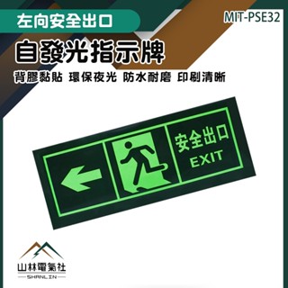 『山林電氣社』逃生通道指示 疏散標誌 夜光疏散標誌 逃生出口標誌 MIT-PSE32 應急逃生 夜光貼紙 自發光指示牌 | 蝦皮購物