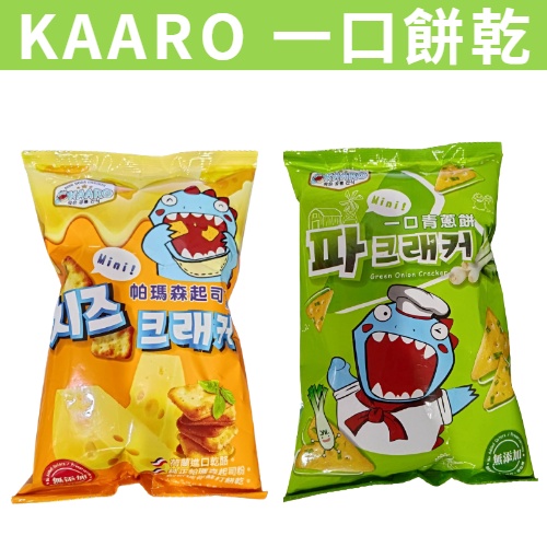 [★吉米小舖★] 滿額免運 現貨~團購~ KAARO 一口餅乾_起司/青蔥味 80g 帕馬森起司 無添加人工香精 | 蝦皮購物