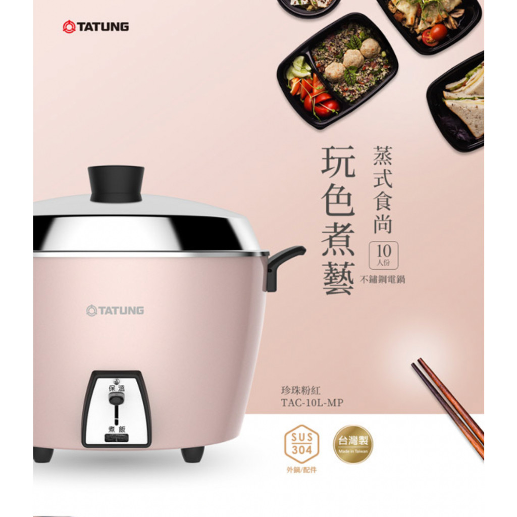 TATUNG大同10人份珍珠粉紅(櫻花粉)不鏽鋼全配電鍋 TAC-10L-MP | 蝦皮購物