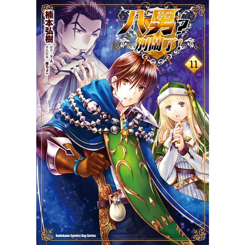 八男？別鬧了！（11）漫畫[92折]11101017861 TAAZE讀冊生活網路書店 | 蝦皮購物