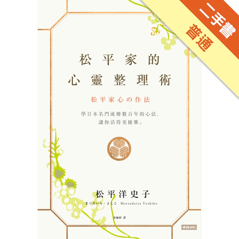 松平家的心靈整理術：學日本名門流傳數百年的心法，讓你活得更優雅。[二手書_普通]11315244541 TAAZE讀冊生活網路書店 | 蝦皮購物