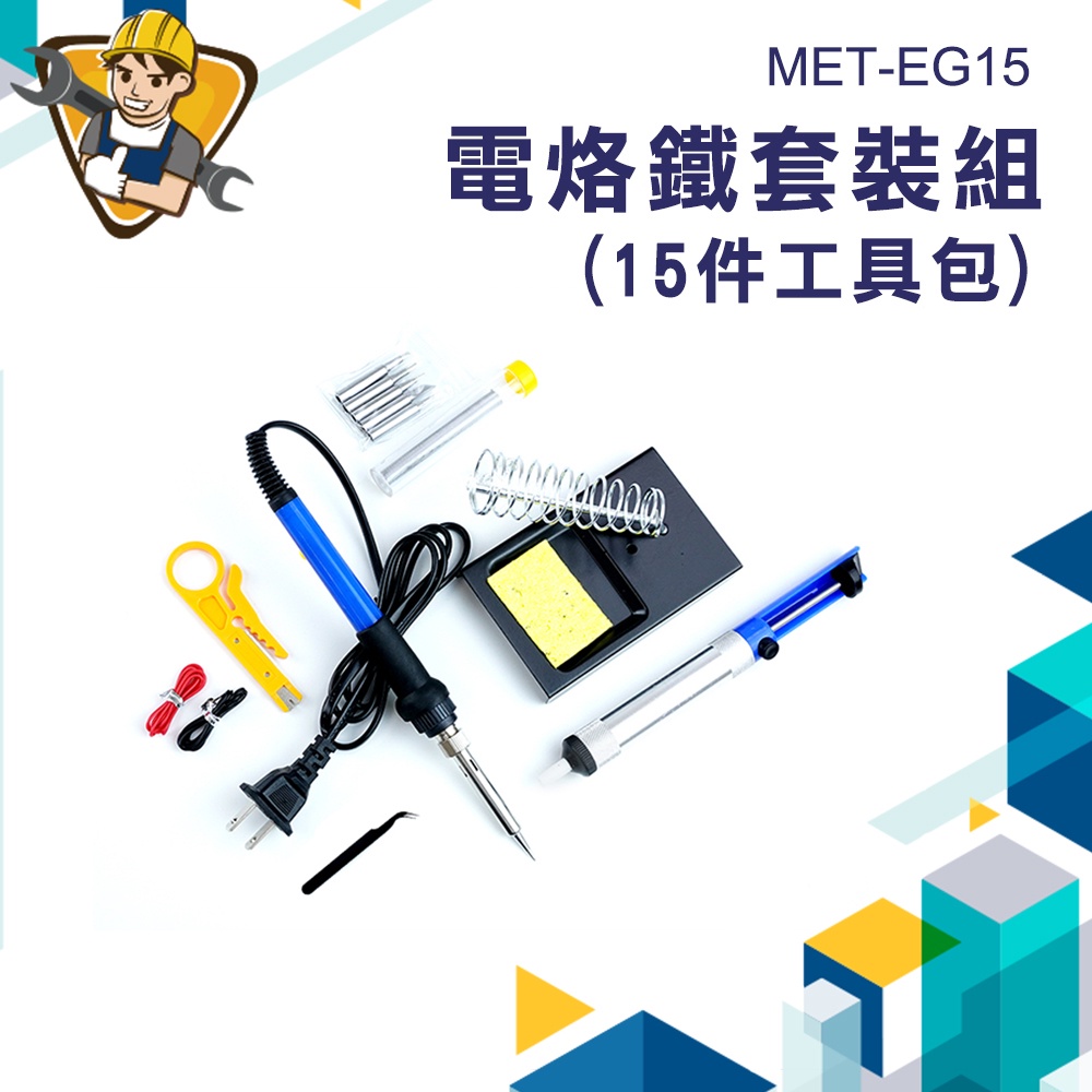《精準儀錶》電烙鐵 恆溫烙鐵 MET-EG15 焊槍 電焊工具包 烙鐵 電焊槍 調溫烙鐵 焊接工具包 焊接工具 | 蝦皮購物