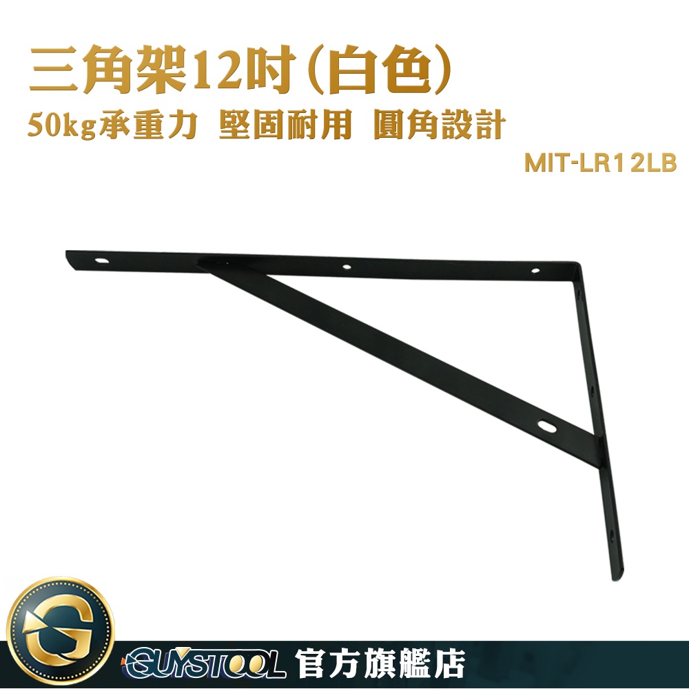 GUYSTOOL 層板支撐架 層板書架 書架層板 MIT-LR12LB 工業風層板架 層板支撐架 三角鐵架 固定三角架 | 蝦皮購物