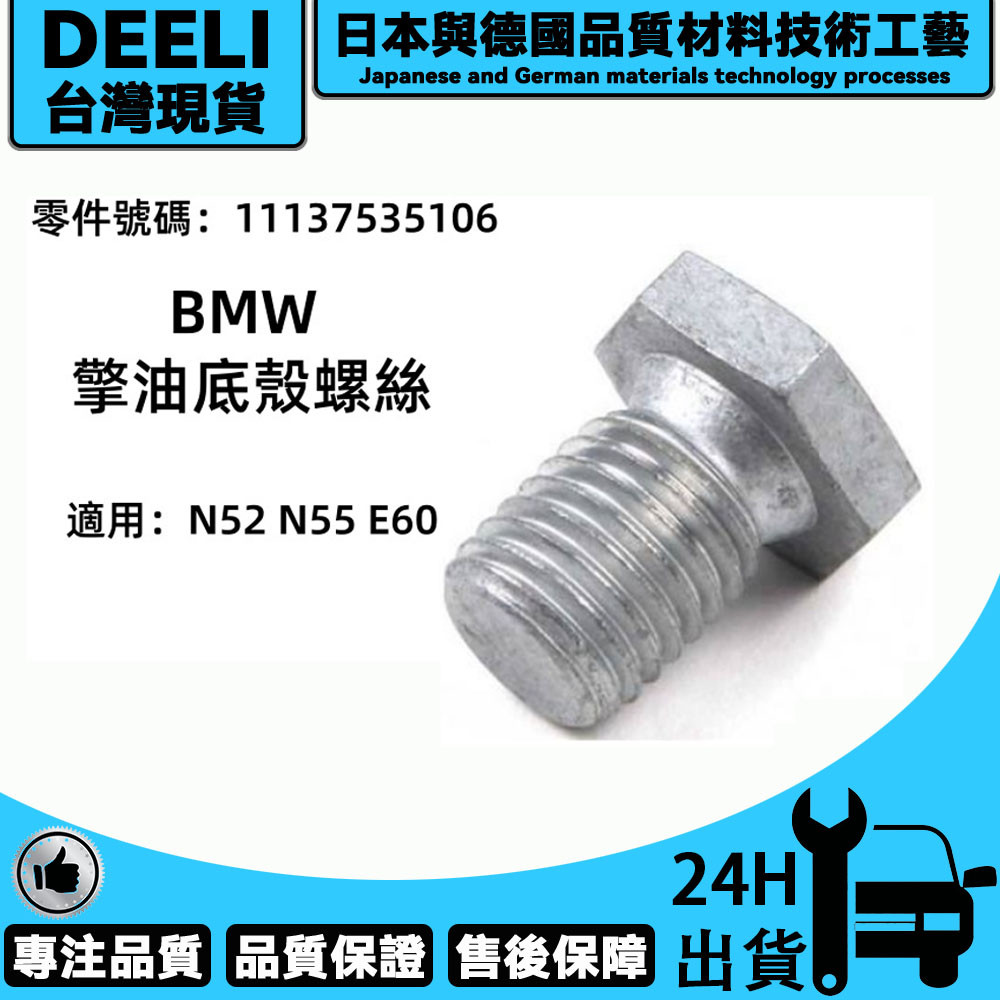 寶馬 BMW N52 N55 E60引擎油底殼螺絲 螺絲11137535106 | 蝦皮購物