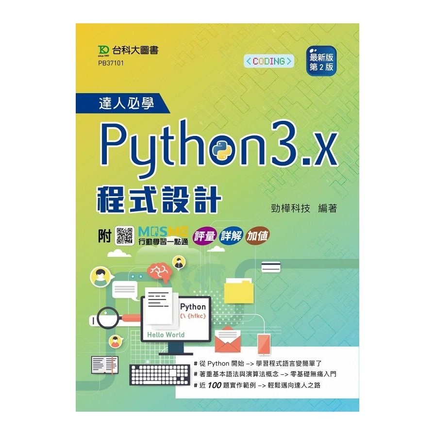 達人必學Python 3.x程式設計(最新版)(第2版)(附MOSME行動學習一點通)(勁樺科技) 墊腳石購物網 | 蝦皮購物