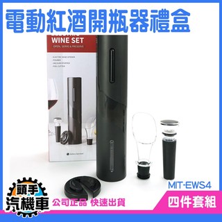《頭手汽機車》電動紅酒開瓶器 自動開瓶器 開瓶器 開罐神器 伴手禮禮盒 禮盒 MIT-EWS4 酒嘴 開瓶神器 開罐器 | 蝦皮購物