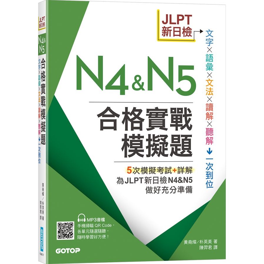 JLPT新日檢N4&N5合格實戰模擬題 (附解析/MP3)/黃堯燦/ 朴英美 eslite誠品 | 蝦皮購物