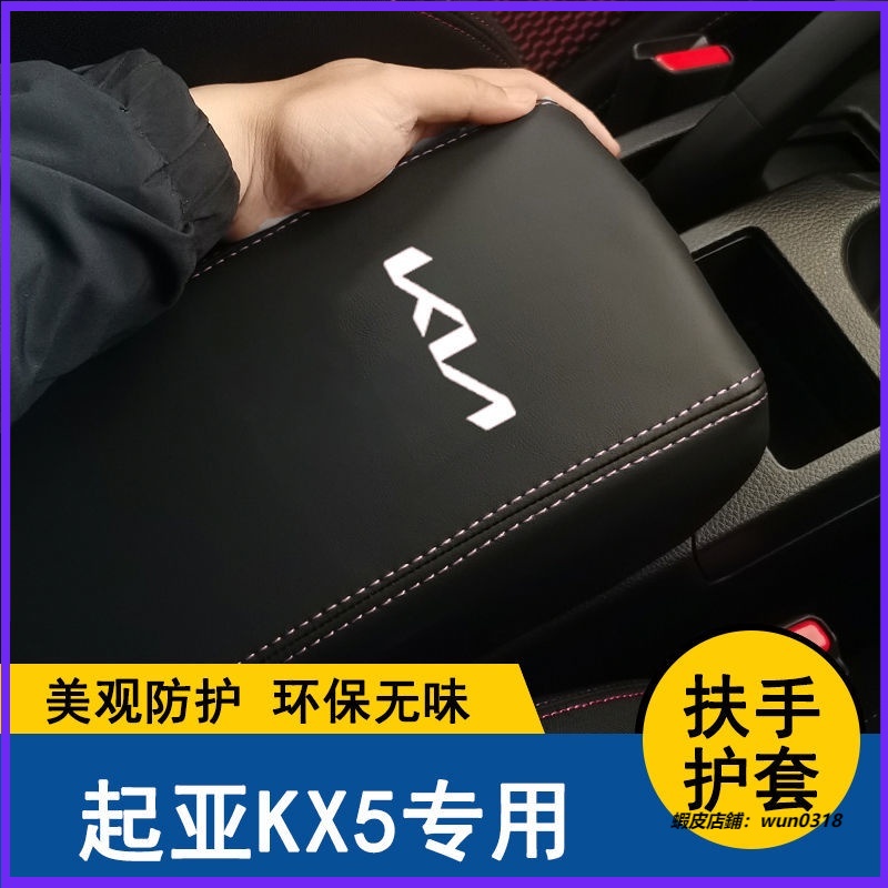 適用於 KIA 16-21年款起亞KIA KX5扶手箱保護套 起亞KN標中央扶手箱套 內飾改裝扶手箱套 置物箱套 | 蝦皮購物