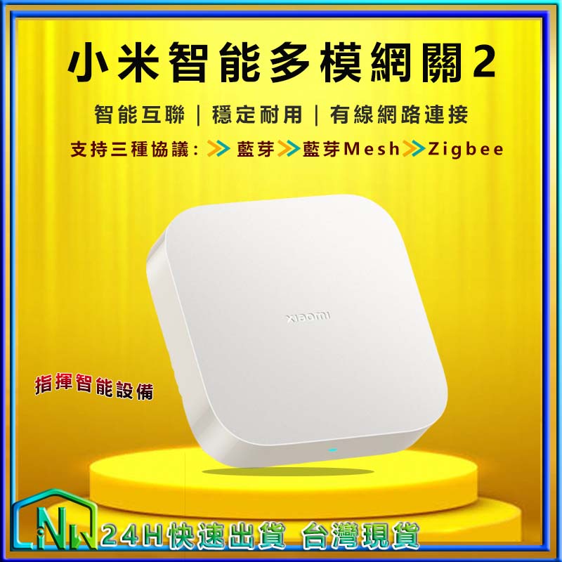 小米智能多模網關2 小米 多功能網關 2S 支援Zigbee、Wi-Fi、藍牙&藍牙Mesh三種通信協定設備 智能家庭⁂ | 蝦皮購物