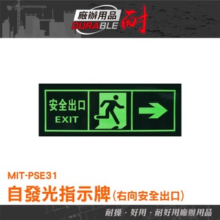 耐好用廠辦用品 消防標識牌 夜光指示牌 緊急出口門 逃生出口標誌 無需電源 MIT-PSE31 地震逃生方向 安全出口 | 蝦皮購物