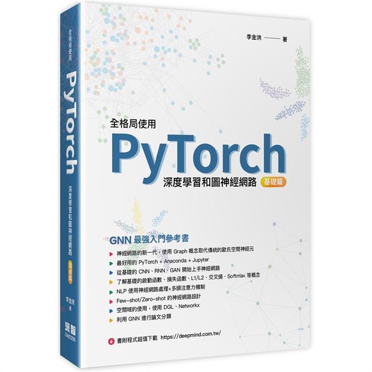 全格局使用PyTorch － 深度學習和圖神經網路 － 基礎篇【金石堂】 | 蝦皮購物