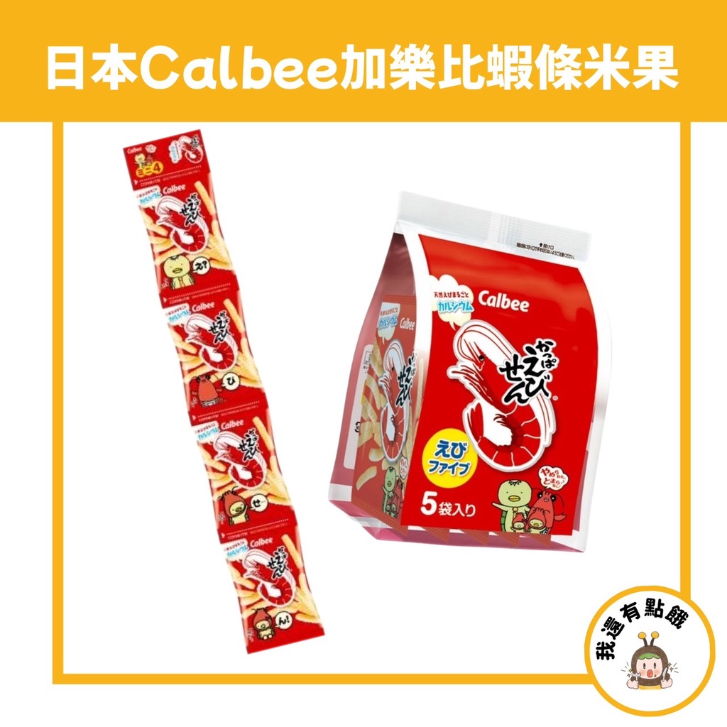 【我還有點餓】日本 Calbee 卡樂比 蝦條 日本蝦味先 加樂比 4連串餅 五袋裝 蝦餅 餅乾 | 蝦皮購物