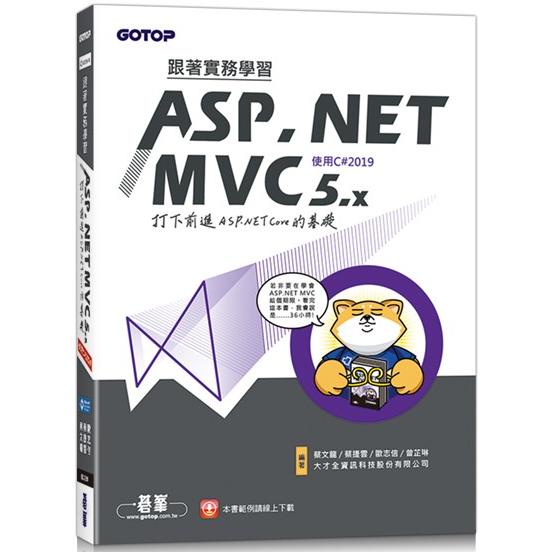 跟著實務學習ASP.NET MVC 5.x－打下前進ASP.NET Core的基礎（使用C#2019）【金石堂】 | 蝦皮購物