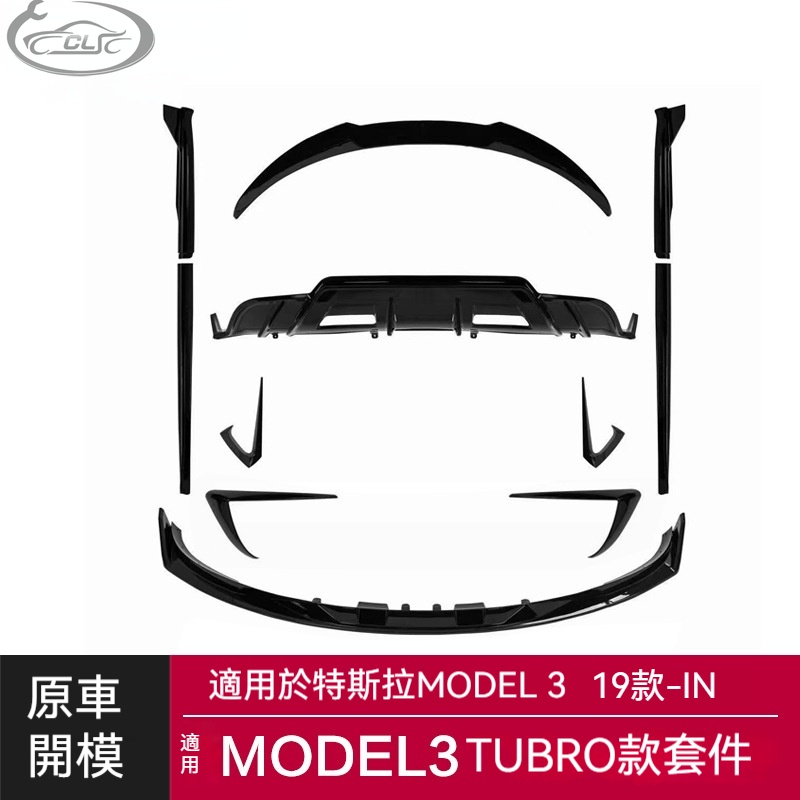 適用於特斯拉 Tesla MODEL3前後下巴Model3改裝TUBRO款空力運動包圍套件 | 蝦皮購物