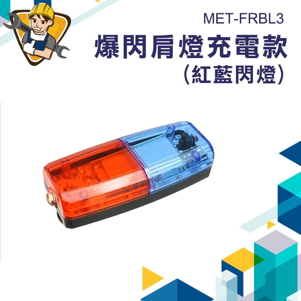 《精準儀錶》肩燈 爆閃燈 MET-FRBL3 LED警示燈 紅藍爆閃肩夾燈 爆閃肩燈 防水警示燈 警用肩燈 警示燈 | 蝦皮購物