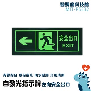 【醫姆龍】夜光指示牌 安全出口 逃生指示牌 MIT-PSE32 箭頭 疏散方向 安全逃生 自發光 地震逃生方向 消防檢查 | 蝦皮購物