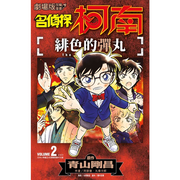劇場版改編漫畫 名偵探柯南 緋色的彈丸（2）END[88折]11101019269 TAAZE讀冊生活網路書店 | 蝦皮購物