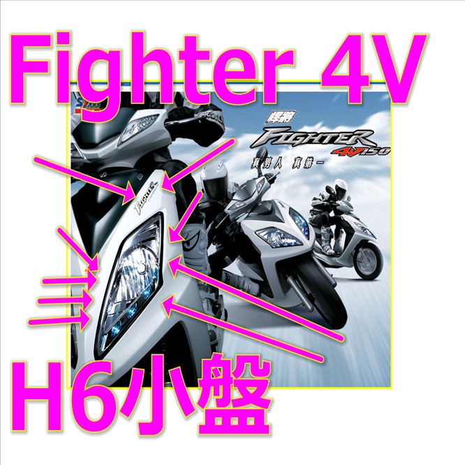 三陽悍將Fighter 4V 150小盤h6魚眼led燈 悍將Fighter 4V 150小皿魚眼led直上 悍將h6燈 | 蝦皮購物