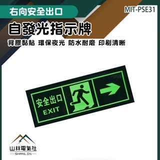 『山林電氣社』安全出口 逃生指示牌 逃生指示燈 標識貼紙 MIT-PSE31 提示牌 逃生夜光貼 疏散應急 自發光指示牌 | 蝦皮購物