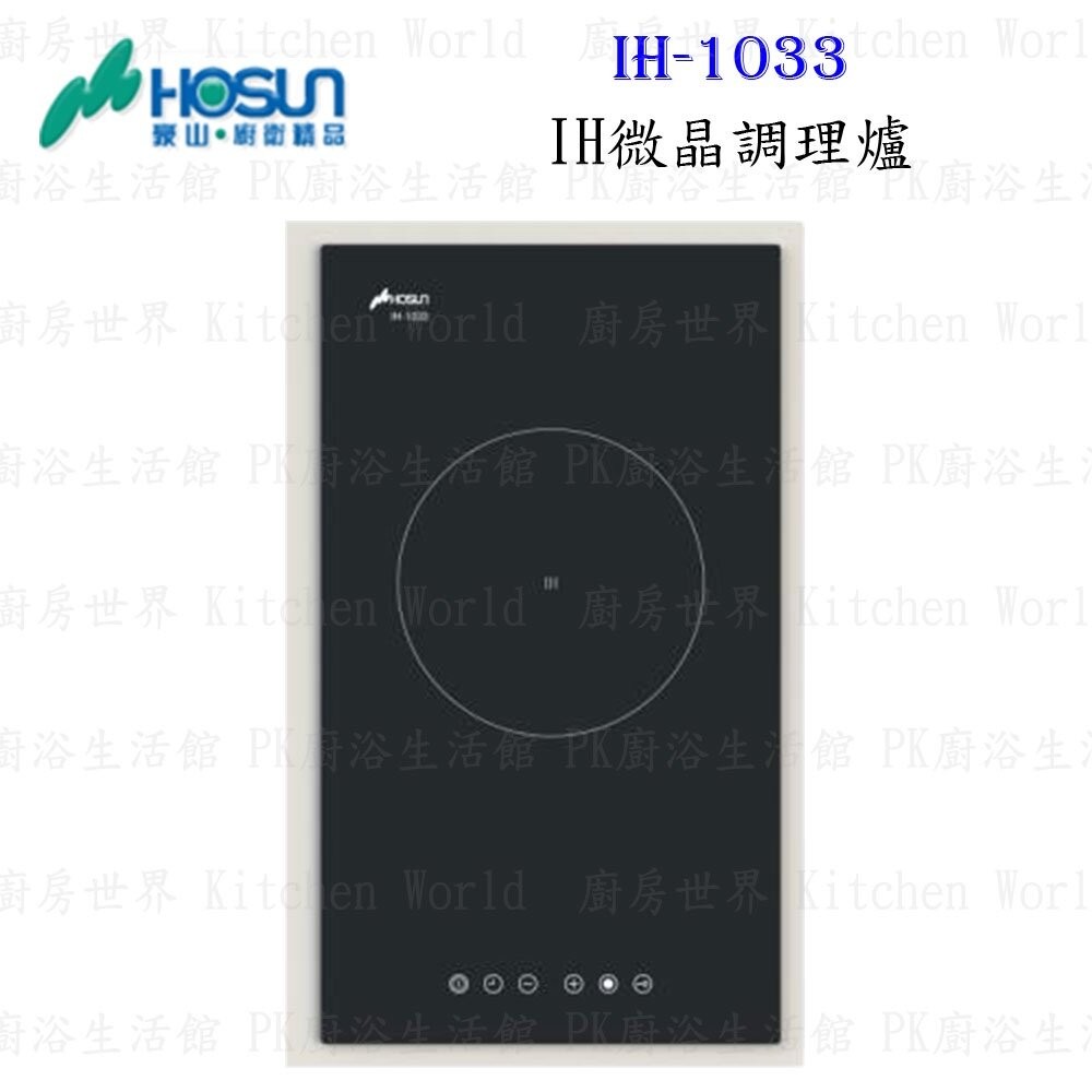 高雄豪山牌 IH-1033 IH微晶調理爐 餘溫顯示☆ 電磁爐 【KW廚房世界】 | 蝦皮購物