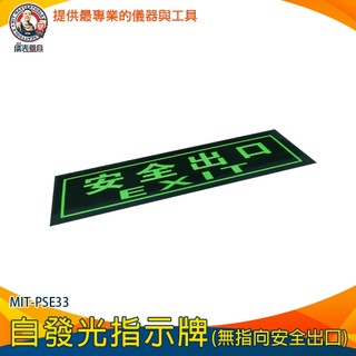 【儀表量具】無需電源 疏散標誌 樓梯地板出口 MIT-PSE33 自發光指示牌 疏散方向 逃生通道指示 無指向安全出口 | 蝦皮購物