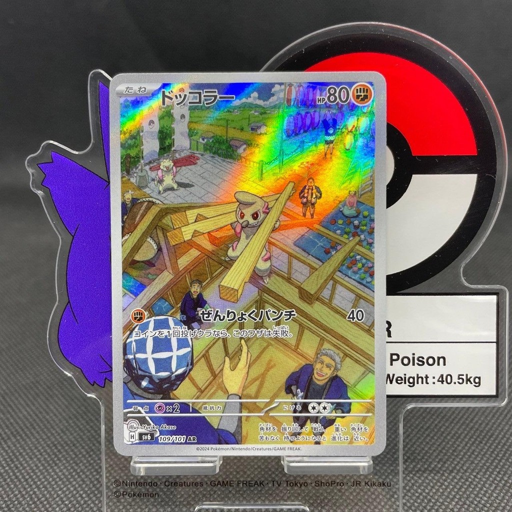 寶可夢PTCG日版 搬運小匠 AR 109/101 SV6 | 蝦皮購物