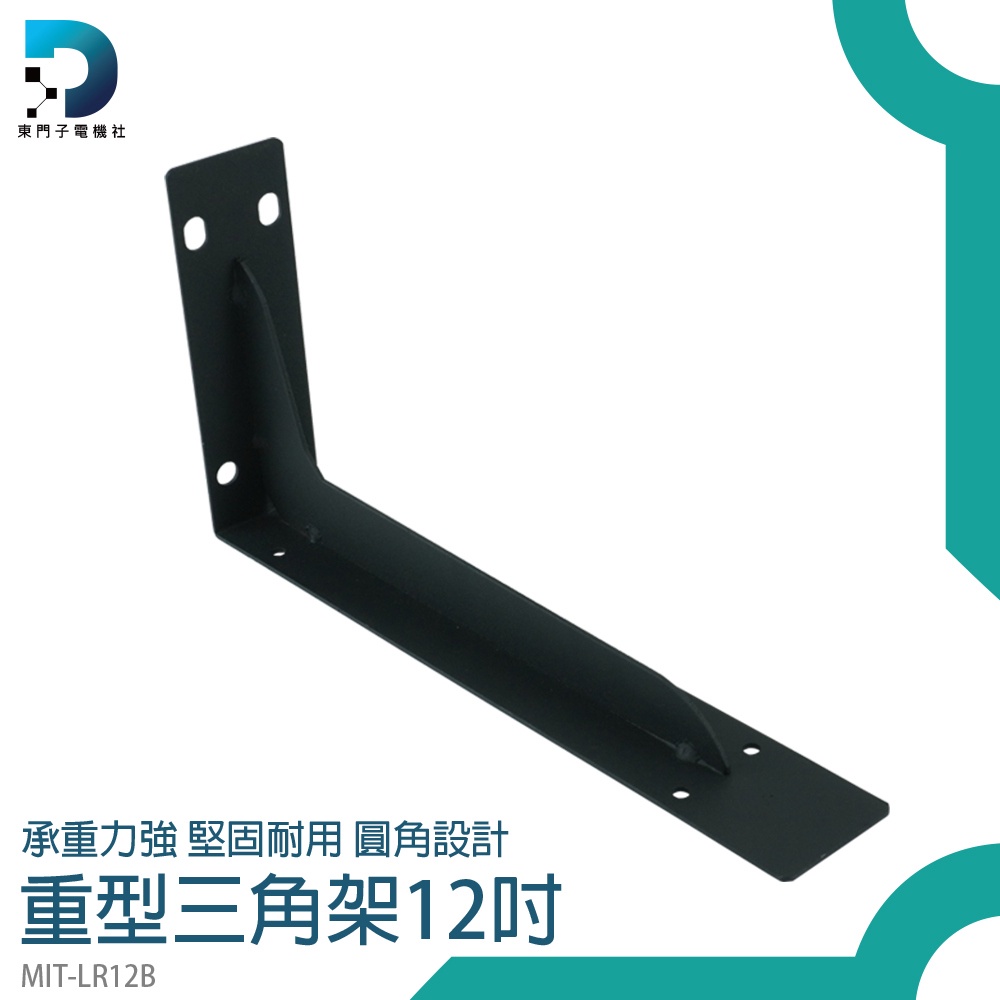 【東門子】L型支架 固定架 托架 角鋼層架 固定架 MIT-LR12B 重型三角架 置物架 支撐桿 牆角架 層板L型支架 | 蝦皮購物