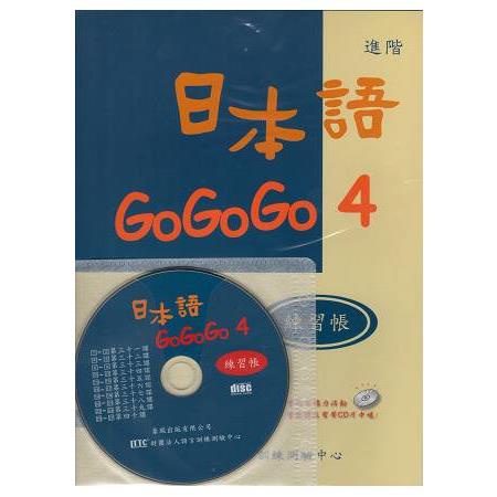 日本語GOGOGO 4練習帳（書+1CD） | 蝦皮購物