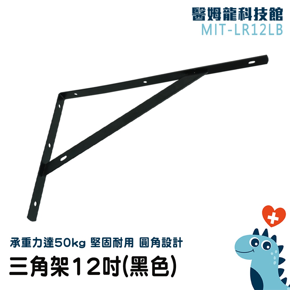 【醫姆龍】12吋 托架 牆面層架 層板架 牆壁層架 MIT-LR12LB 固定支架 五金 | 蝦皮購物