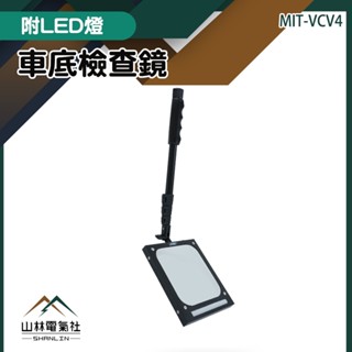 『山林電氣社』車底檢查鏡 檢驗鏡 帶燈反光鏡 底盤檢測鏡 探視鏡 MIT-VCV4 伸縮檢測鏡 全方位檢查 窺視鏡 | 蝦皮購物
