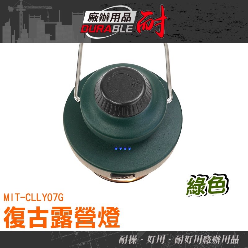 耐好用廠辦用品 充電led燈 復古檯燈 露營燈 放射光 露營吊燈 戶外燈 造型燈 MIT-CLLY07G 復古燈具 | 蝦皮購物