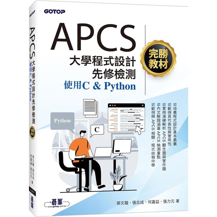 APCS大學程式設計先修檢測完勝教材-使用C & Python【金石堂】 | 蝦皮購物