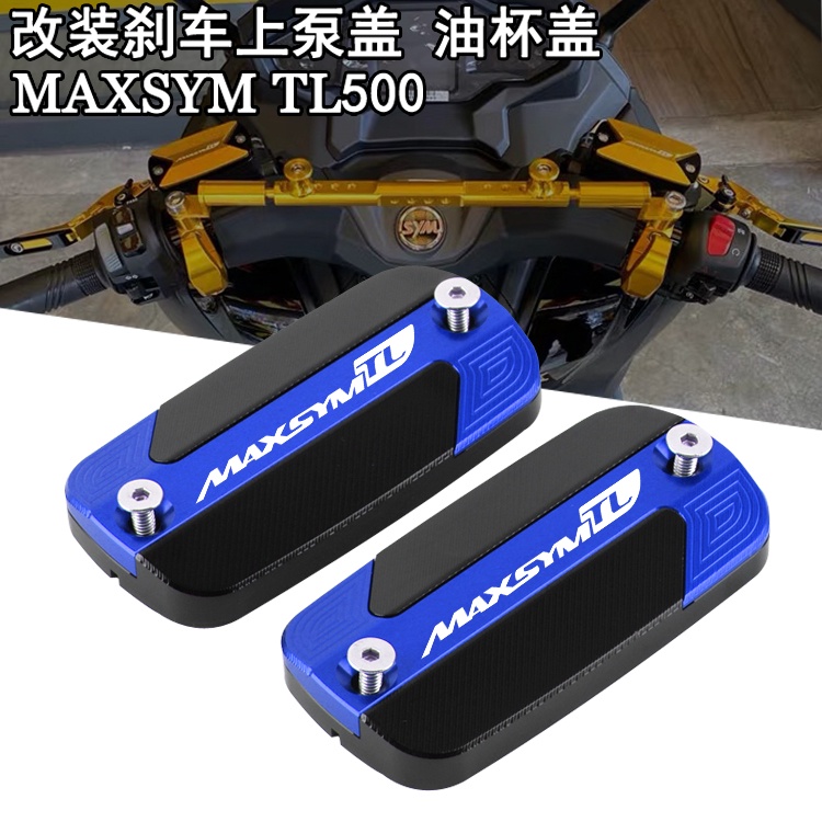 適用SYM三陽MAXSYM TL500/TL508 改裝前剎車上泵蓋 油壺蓋油壺杯 | 蝦皮購物