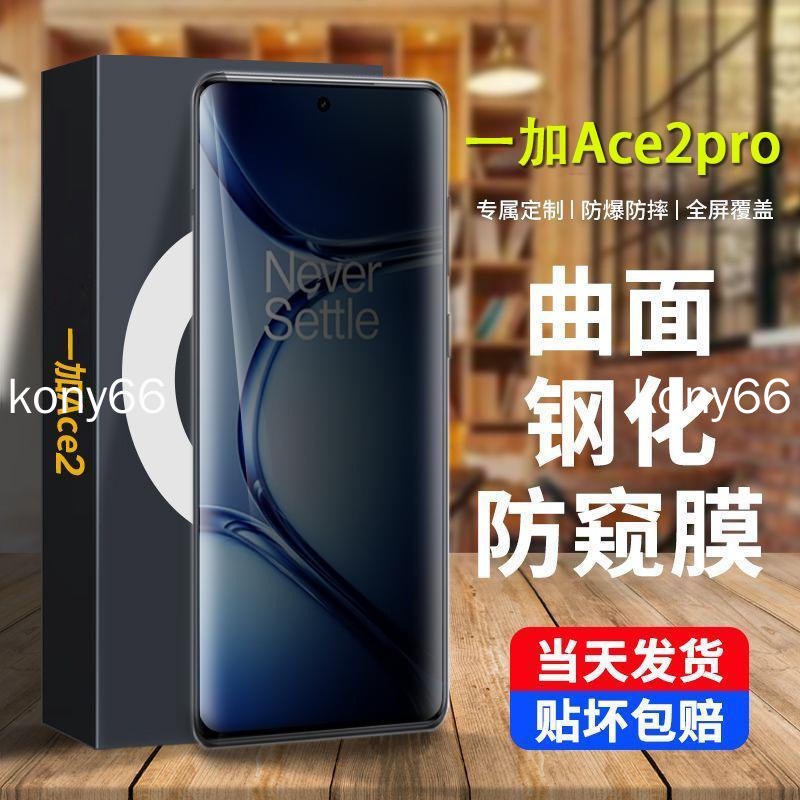 一加ace2pro 保護膜 一加 Ace 2 Pro 1+11 滿版保護貼 曲面防窺膜鋼化膜一加 Ace2護眼藍光超高清 | 蝦皮購物