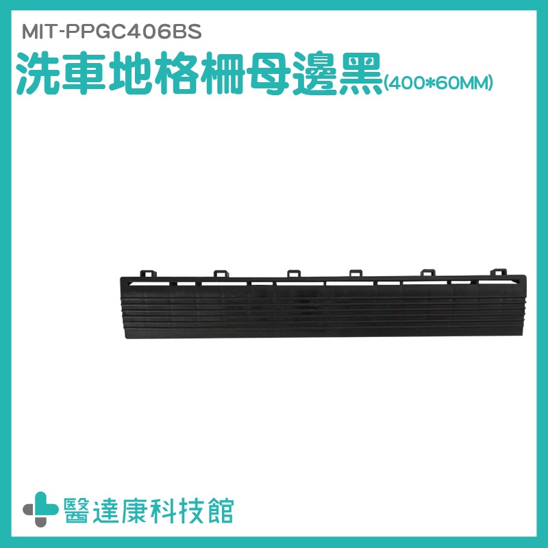 地板條 洗車地板 隔水墊 DIY拼接地墊 母邊 MIT-PPGC406BS 防滑地墊 塑膠地墊 塑膠格柵板 陽台排水地板 | 蝦皮購物