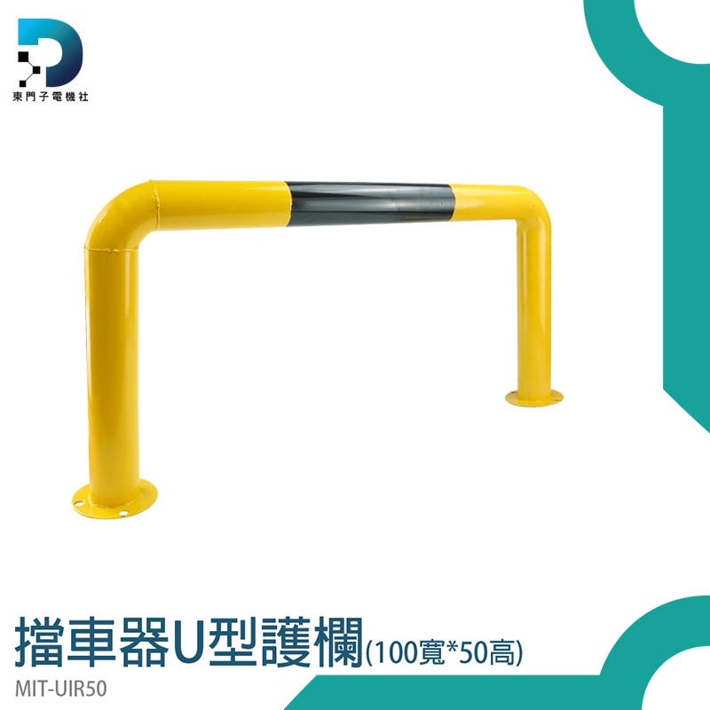 【東門子】汽車防撞桿 車輪擋 烤漆 防撞桿 安全欄杆 一米 MIT-UIR50 防撞柱 車間護欄 擋輪桿 防護欄 u型桿 | 蝦皮購物