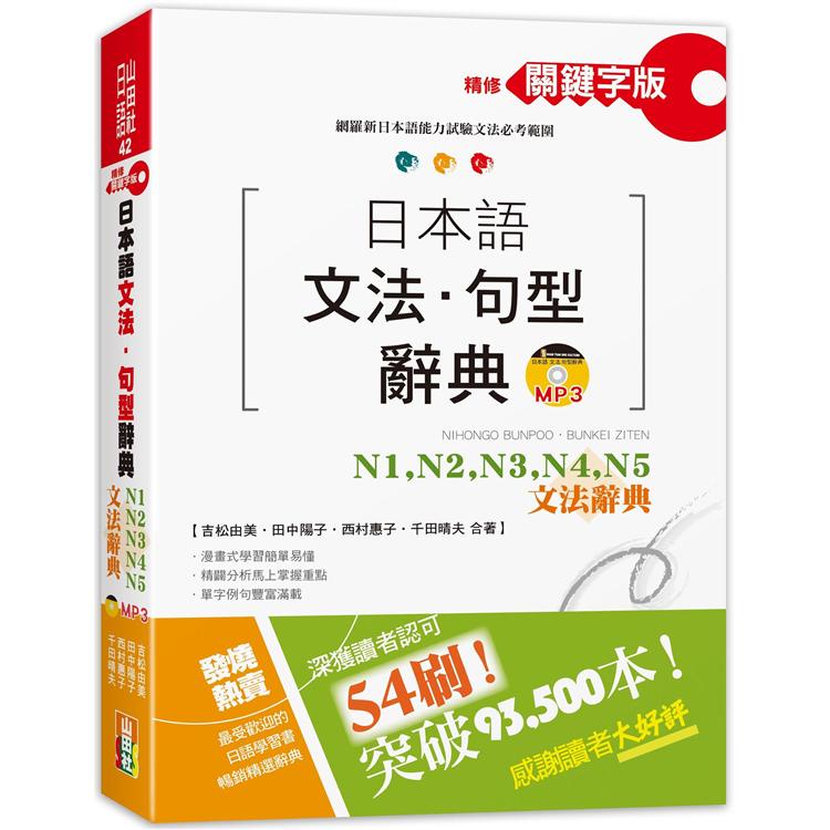 精修關鍵字版 日本語文法?句型辭典－N1，N2，N3，N4，N5文法辭典（25K+MP3）【金石堂】 | 蝦皮購物