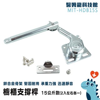 【醫姆龍】結實耐重 梳妝台 門片撐桿 上翻緩衝桿 上掀式鉸鏈 掀桿 MIT-HDB15S 上掀桿 | 蝦皮購物